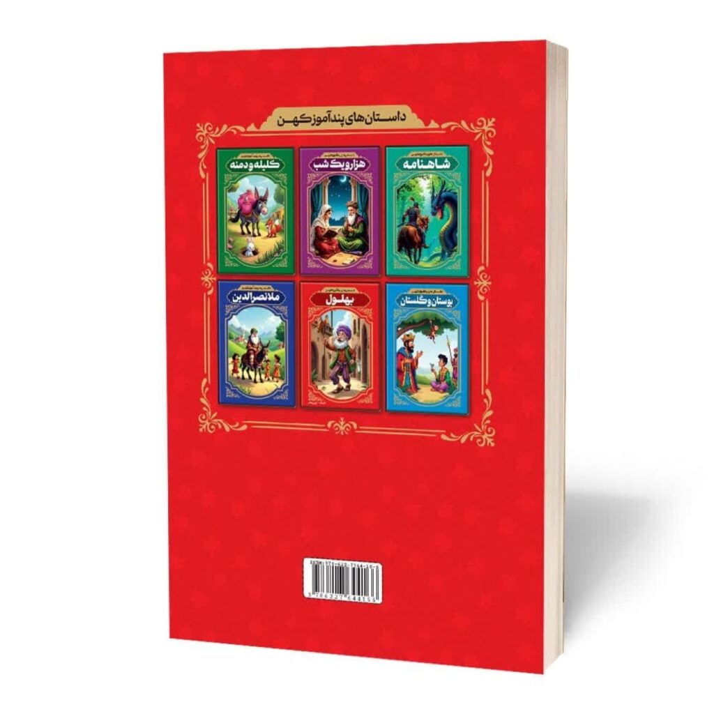 Ancient Moral Stories of Bahlool by Afsaneh Karami (Farsi) - ShopiPersia