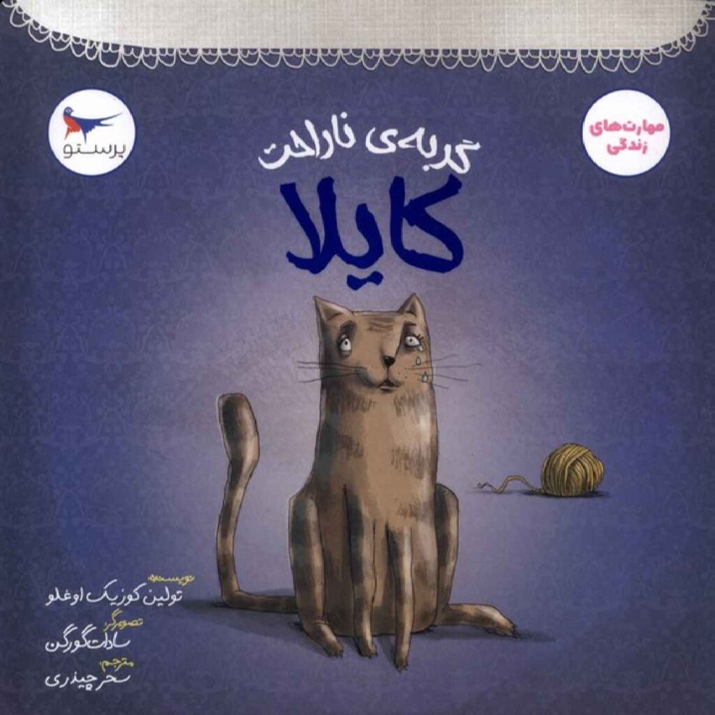 Kayla the Unhappy Cat by Tulin Kozikoglu (Farsi) - ShopiPersia