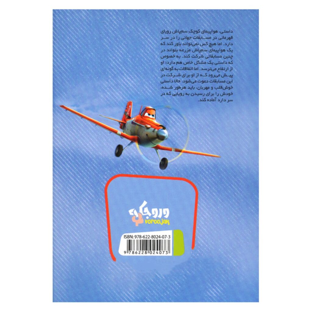 Planes Book by Alessandro Sisti (Farsi Edition) - ShopiPersia