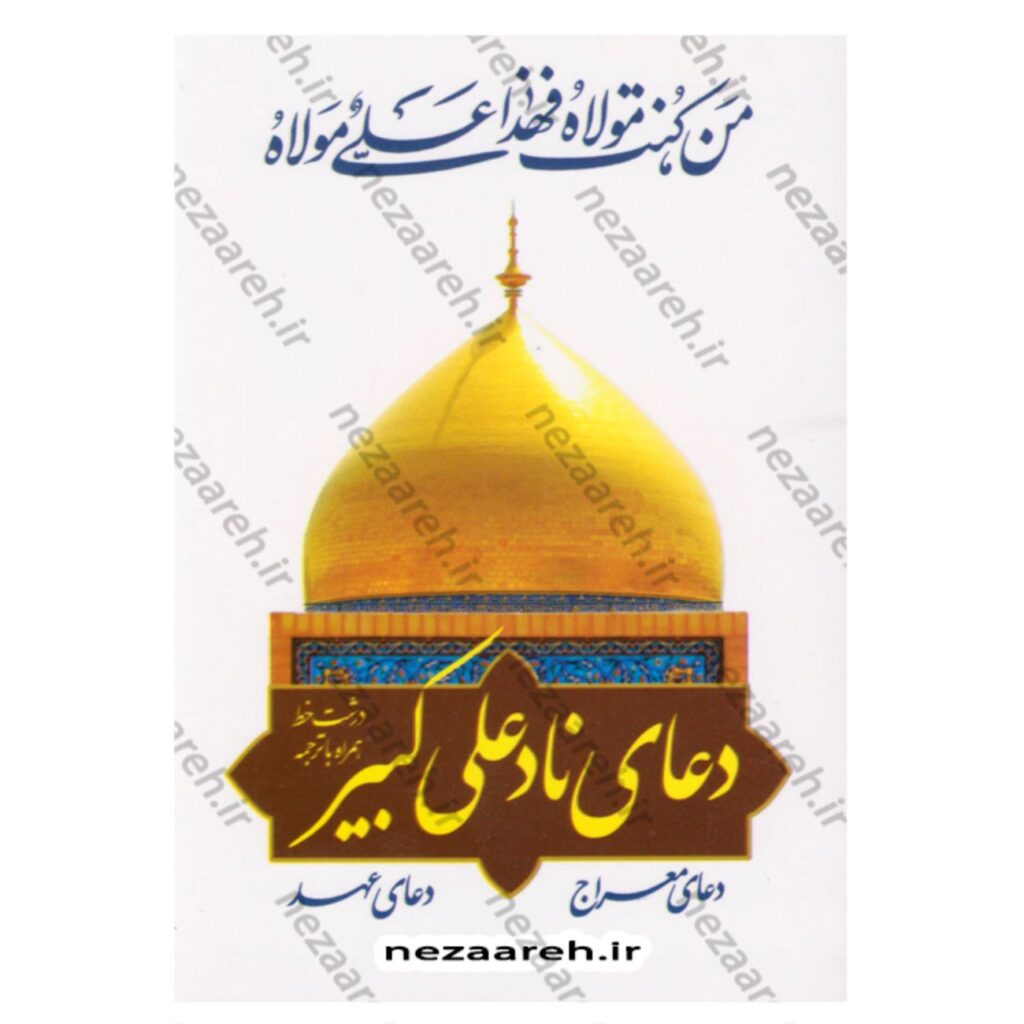 Prayers of Nad-e Ali al-Kabir with Dua al-Mi‘raj and Dua al-‘Ahd Book ...