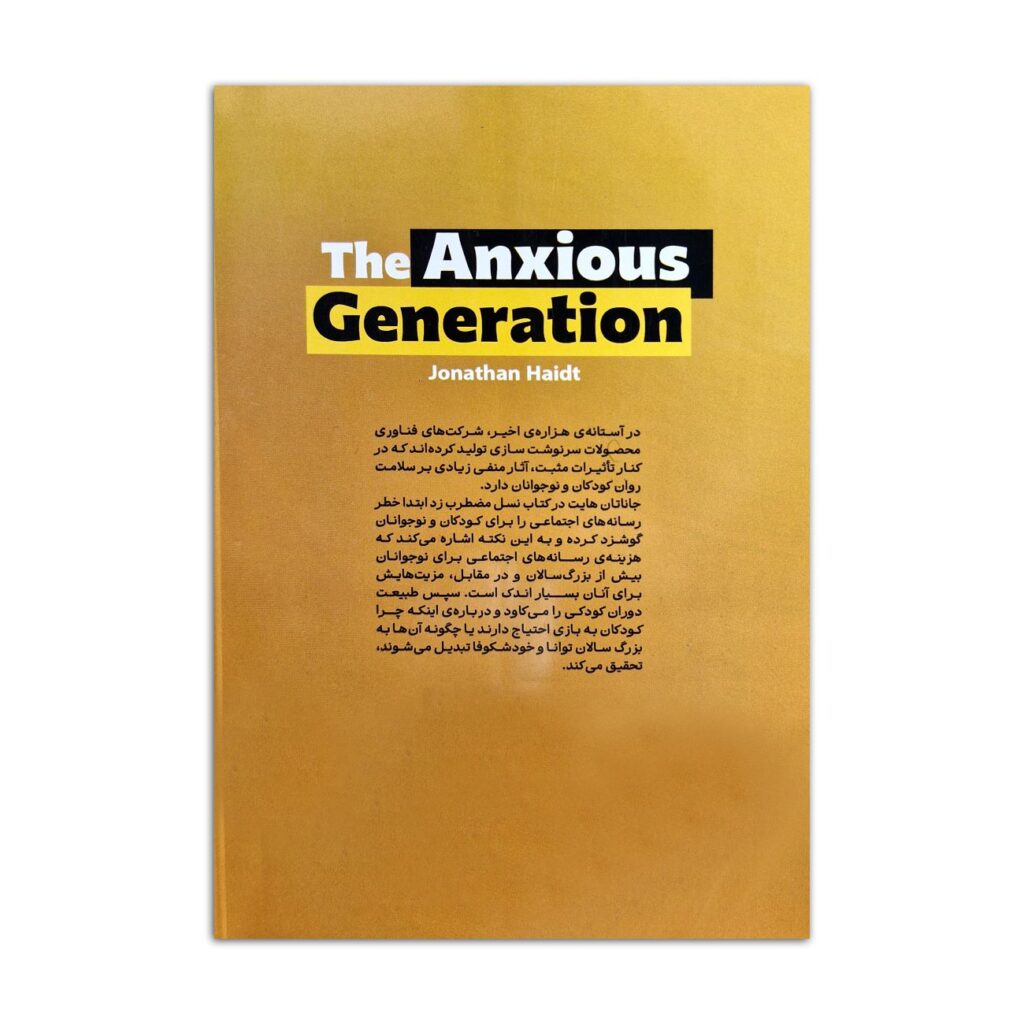 The Anxious Generation by Jonathan Haidt (Farsi) - ShopiPersia