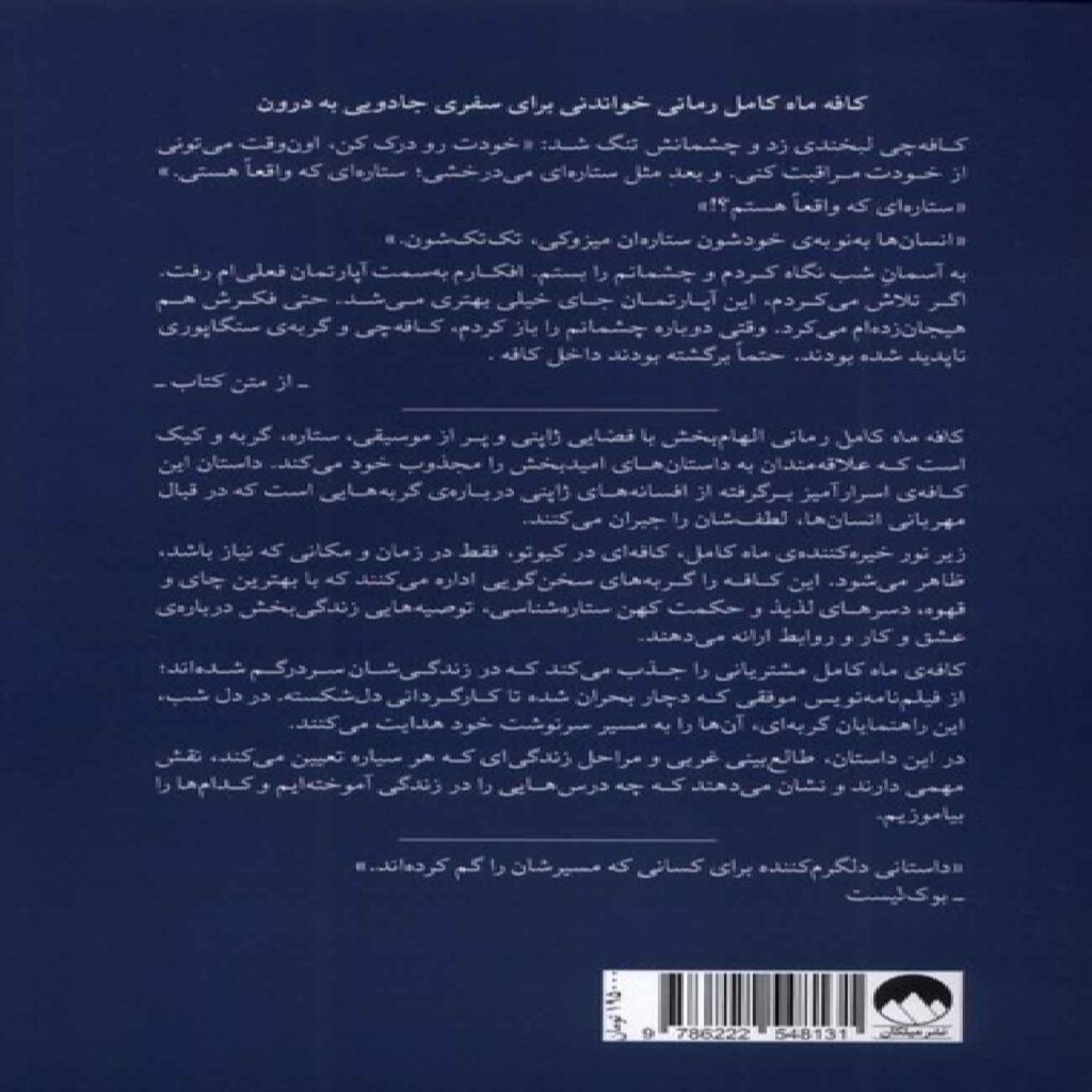 The Full Moon Coffee Shop Book by Mai Mochizuki (Farsi) - ShopiPersia