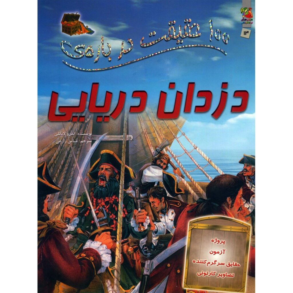 100 Facts About Pirates Book by Andrew Langley (Farsi) - ShopiPersia