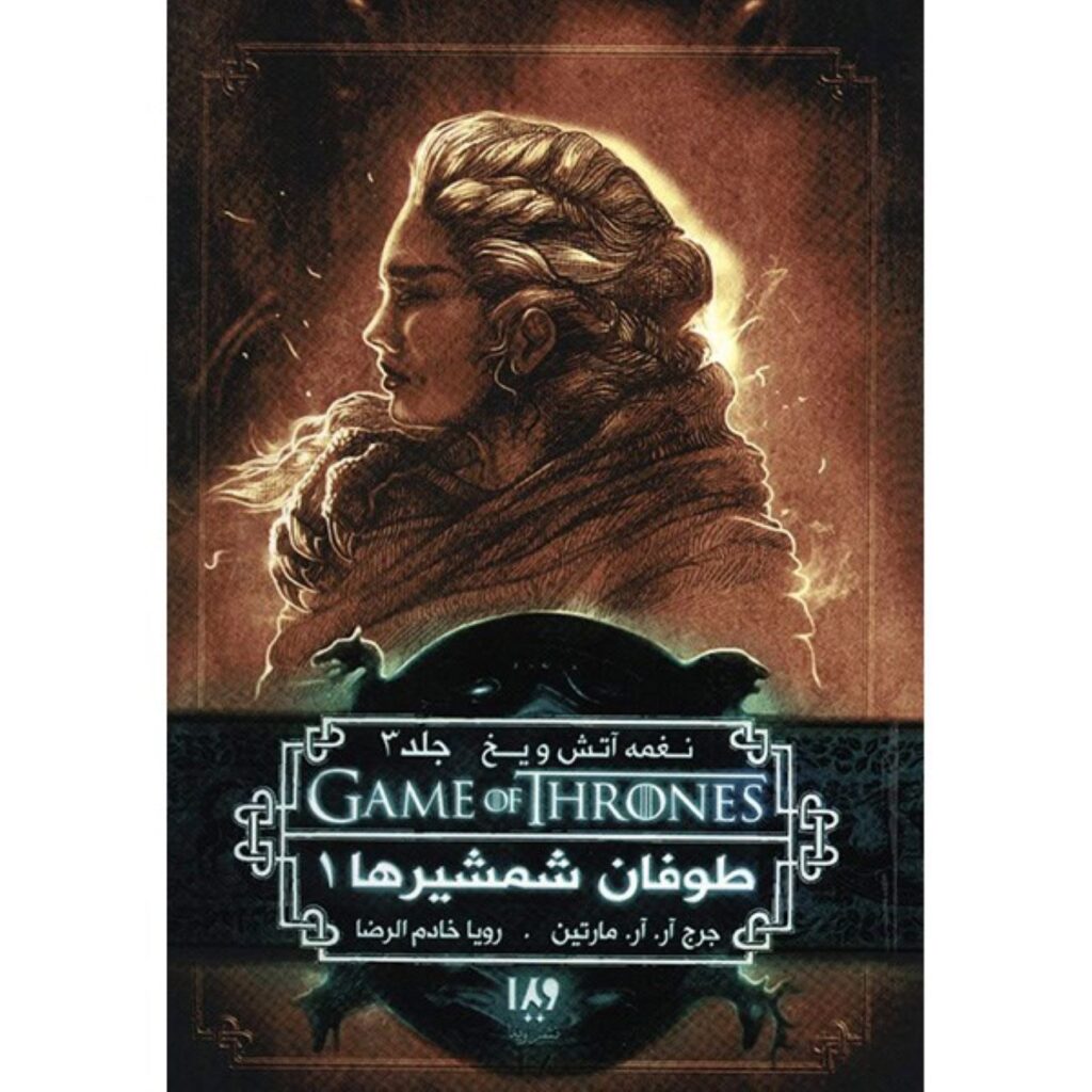 A Song of Ice and Fire-A Storm of Swords – Part 1 (Book 3) by George R ...