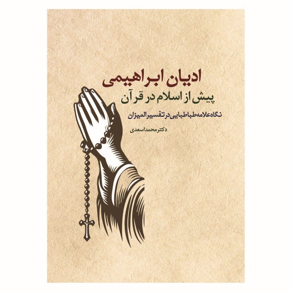 Abrahamic Religions Before Islam in the Qur’an Book by Mohammad Asadi ...
