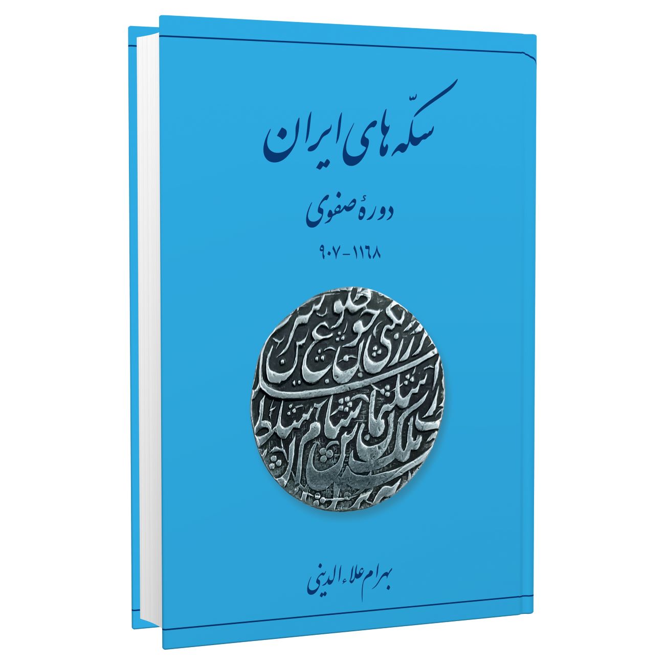 Coins of Iran – Safavid Era Book by Bahram Alaeddini - ShopiPersia