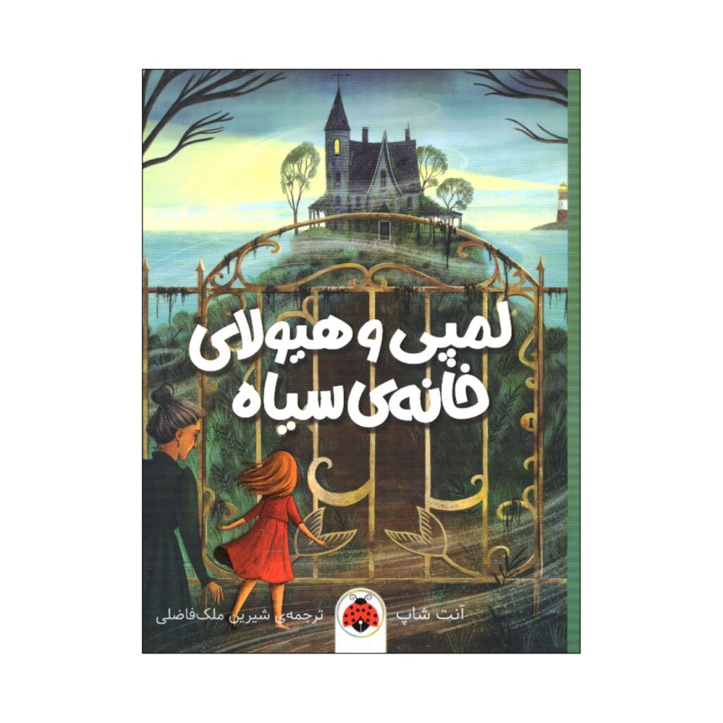 Lumpy and the Monster of the Black House Book by Ant Shap (Farsi ...