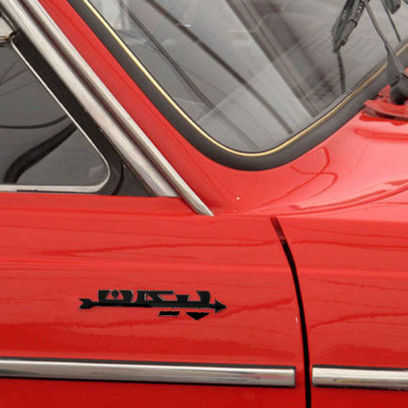 Paykan Car Badges Set – Easy to Install & Long-Lasting Finish, 2 Pieces ...