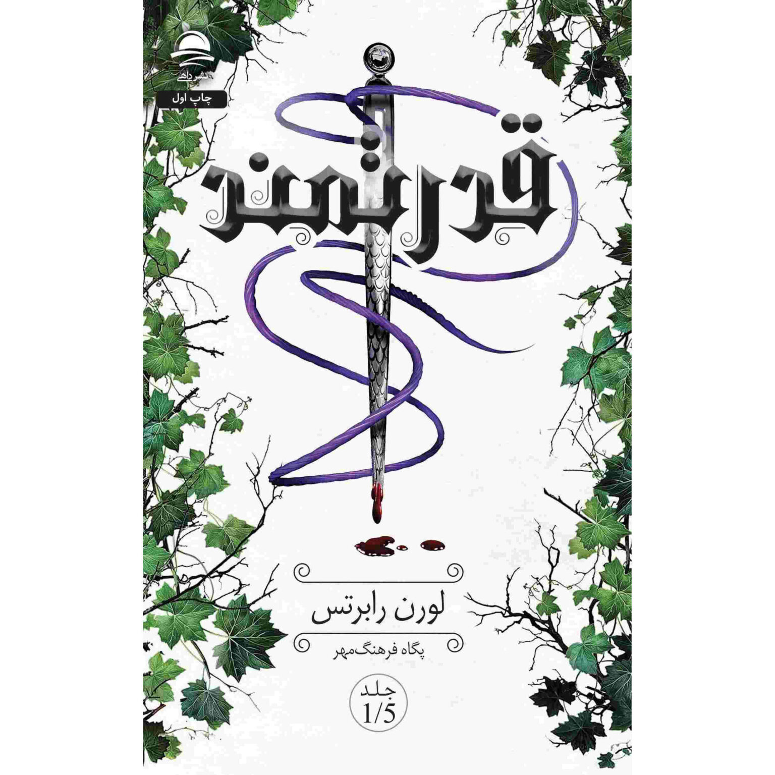 Powerful Book by Lauren Roberts (Farsi) - ShopiPersia
