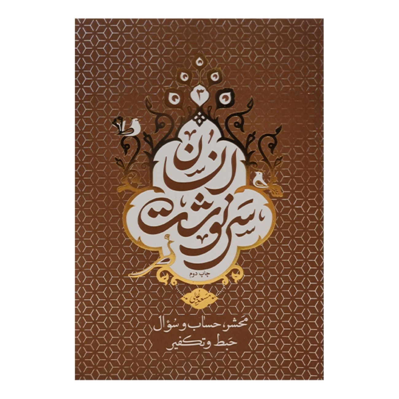 The Destiny of Humanity – Volume 3 Book by Masoud Ali - ShopiPersia