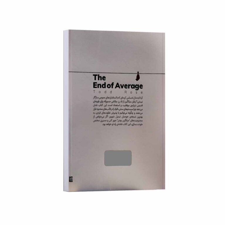 The End of Average Book by Todd Rose (Farsi) - ShopiPersia