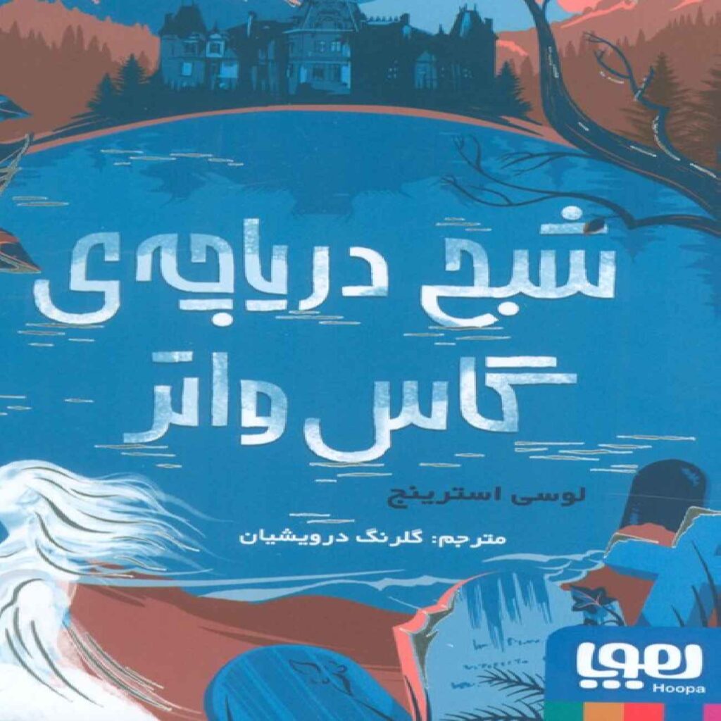 The Ghost of Gaswater Lake Book by Lucy Strange (Farsi) - ShopiPersia