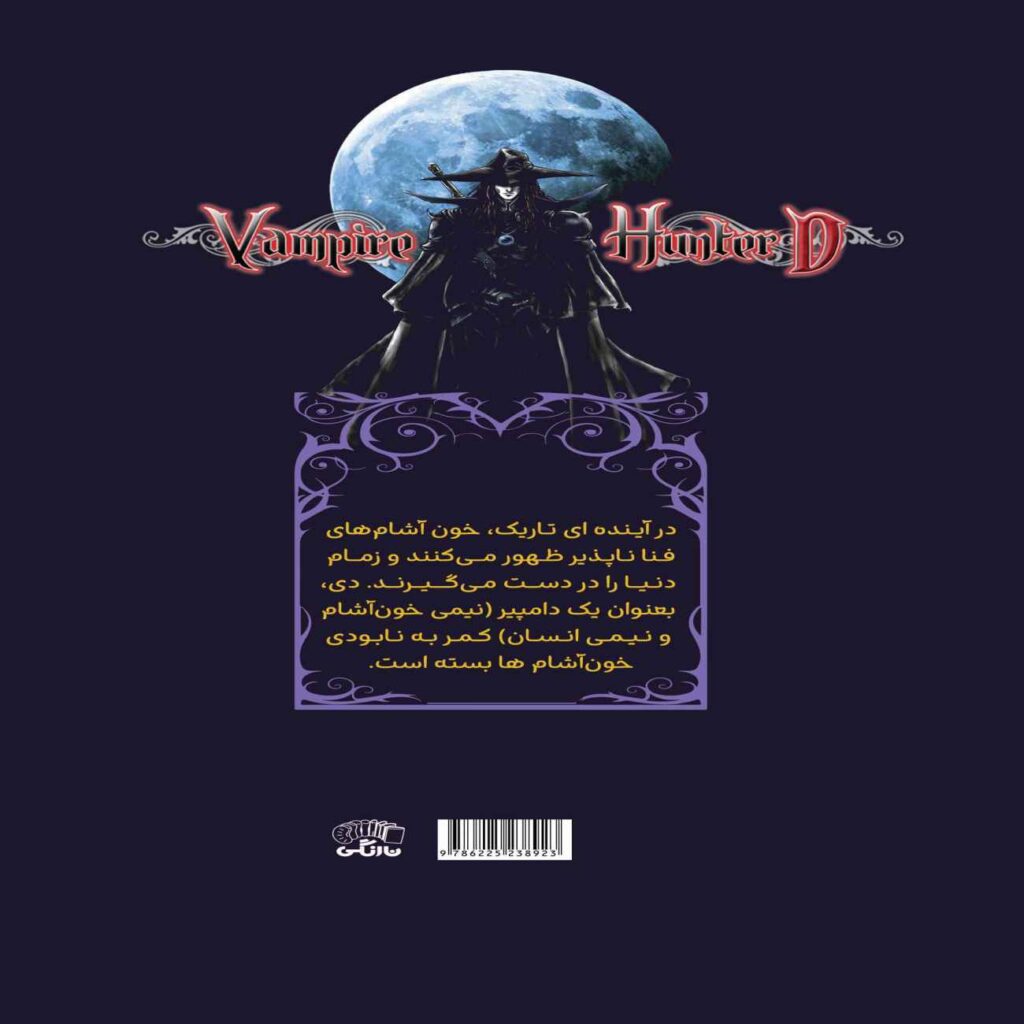 Vampire Hunter D Book by Hideyuki Kikuchi (Farsi) - ShopiPersia