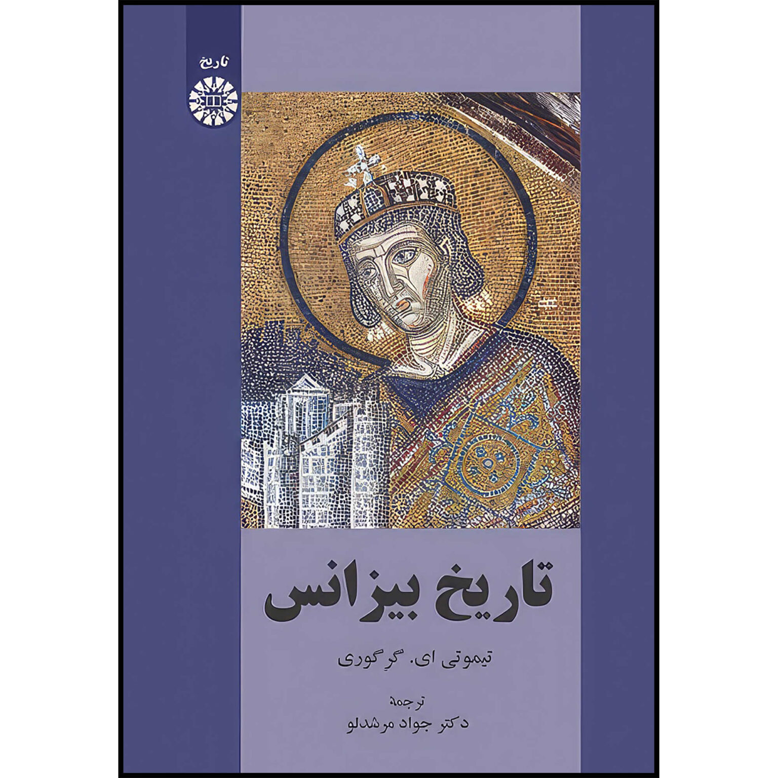 A History of Byzantium Book by Timothy E. Gregory (Farsi) - ShopiPersia
