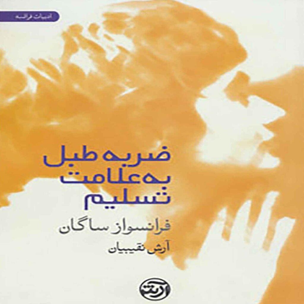 Drum Roll of Surrender Book by Françoise Sagan (Farsi) - ShopiPersia