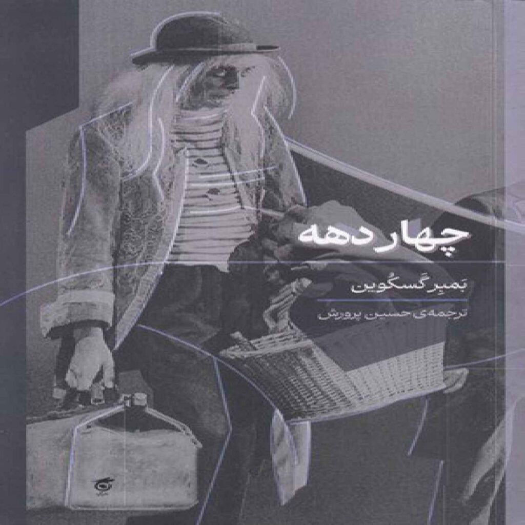 Four Decades Book by Bamber Gascoigne (Farsi) - ShopiPersia