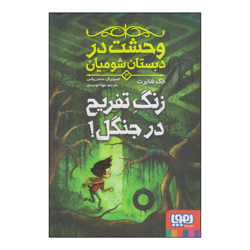 Scary School 3 – Jungle Recess Book by Jack Chabert (Farsi) - ShopiPersia