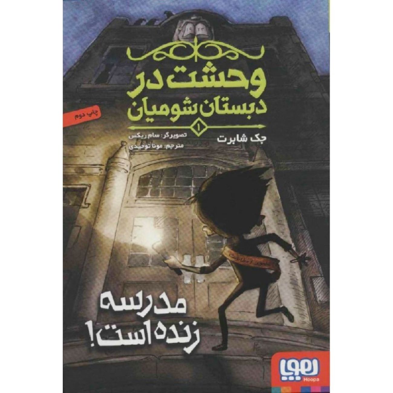 Scary School Vol.1 – The School Is Alive! by Jack Chabert (Farsi ...