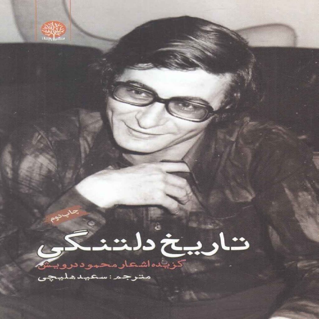 The History of Longing-Selected Poems by Mahmoud Darwish (Farsi ...