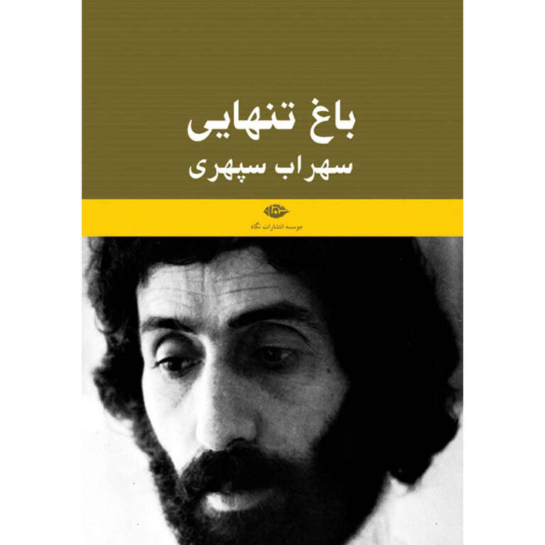 Bagh-e Tanhaei book by Sohrab Sepehri - ShopiPersia