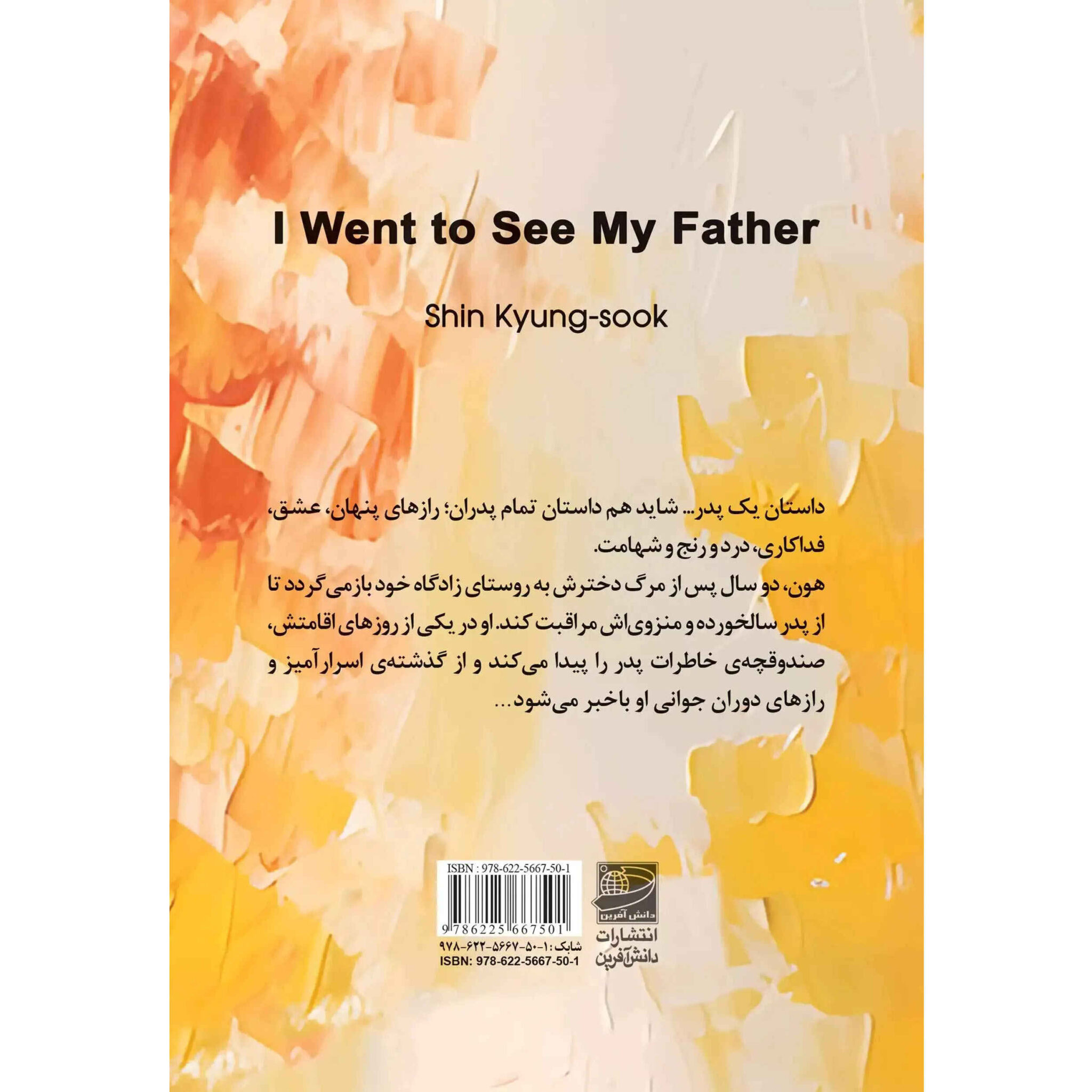 I Went To See My Father book by Kyung-Sook Shin (Farsi) - ShopiPersia