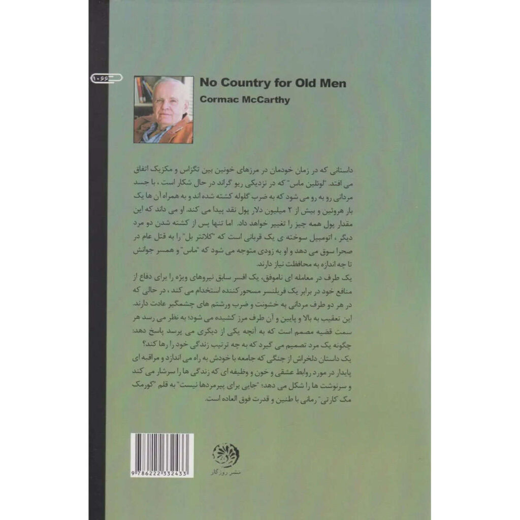 No Country for Old Men book by Cormac McCarthy (Farsi) - ShopiPersia