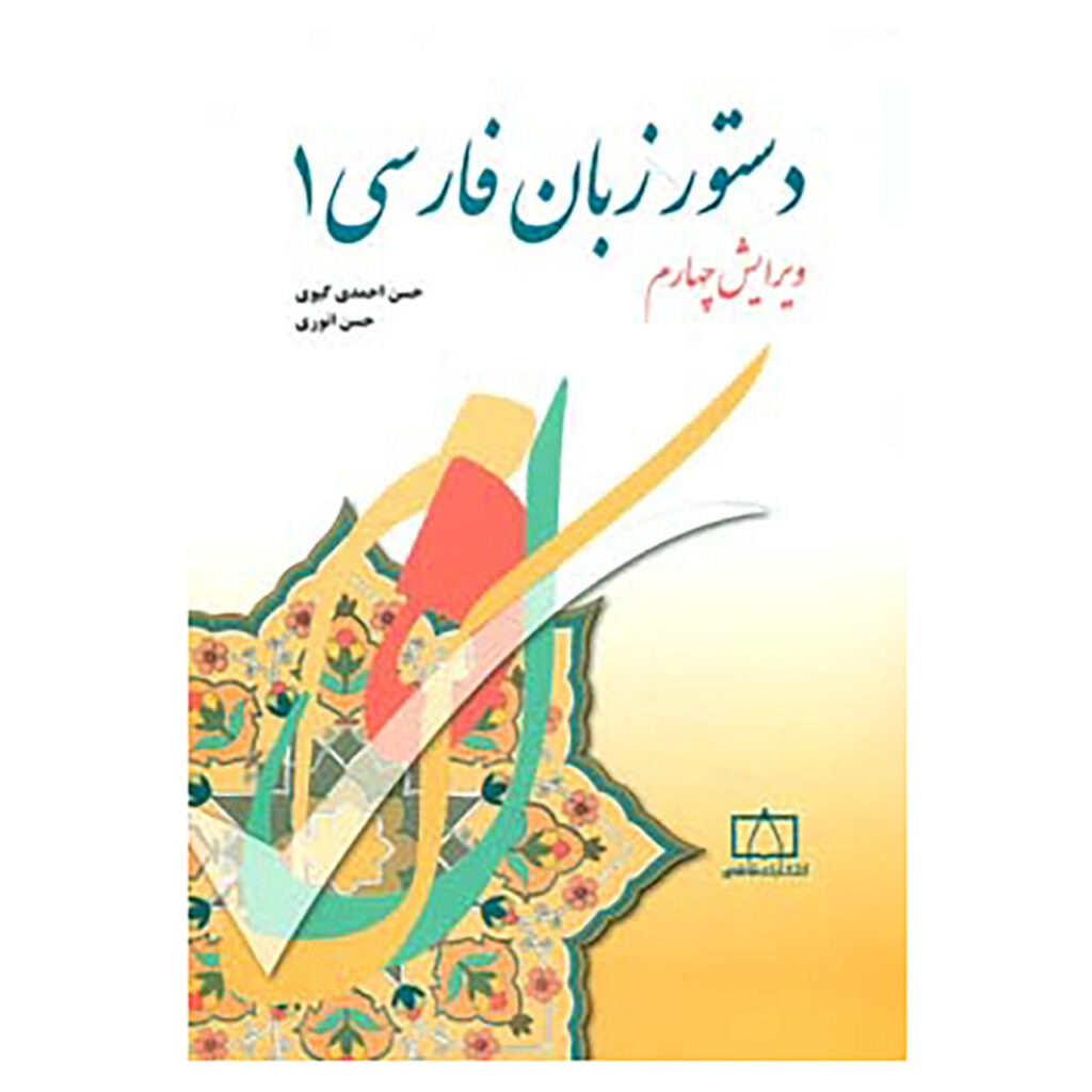 Persian Grammar Book 1 by Hassan Ahmadi Givi and Hassan Anvari ...