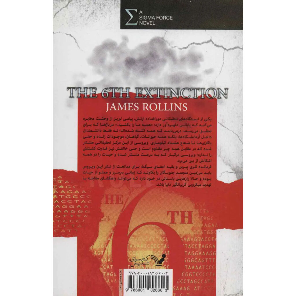 The 6th Extinction Sigma Force 10 book by James Rollins (Farsi ...
