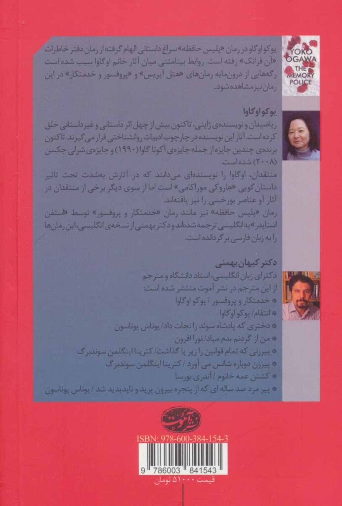 The Memory Police book by Yōko Ogawa (Farsi) - ShopiPersia