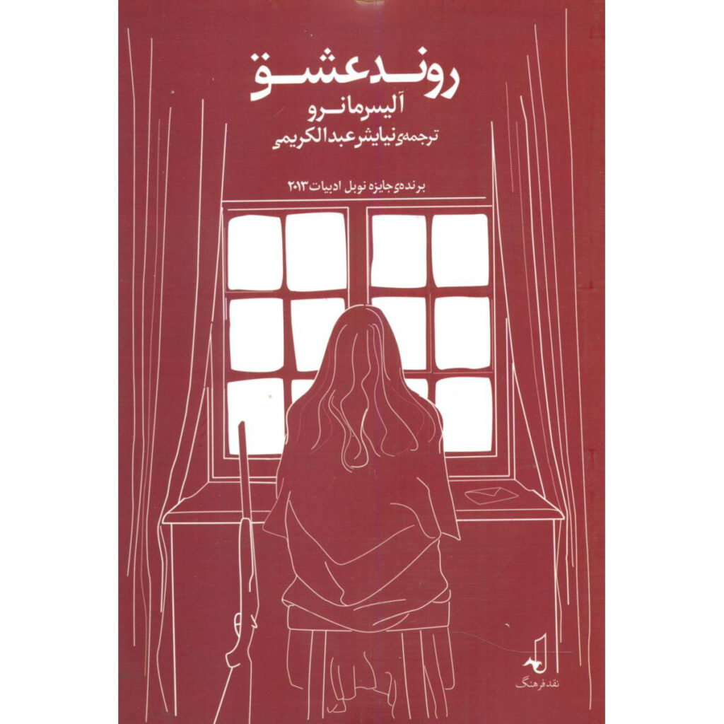 The Progress of Love book by Alice Munro (Farsi) - ShopiPersia