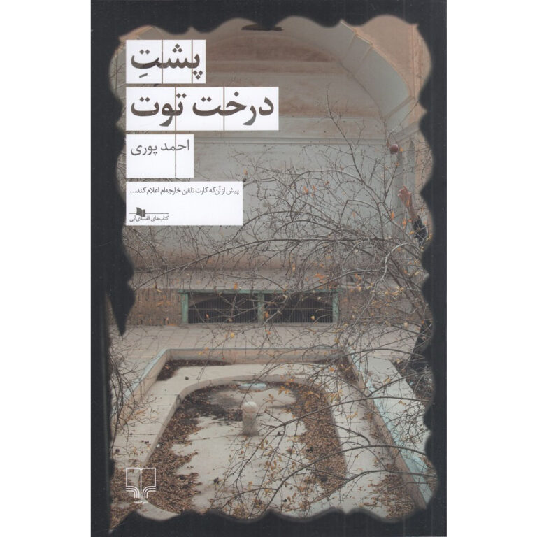 Behind the Mulberry Tree book by Ahmad Pouri - ShopiPersia