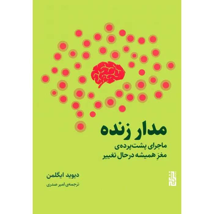 Livewired Book by David Eagleman (Farsi) - ShopiPersia