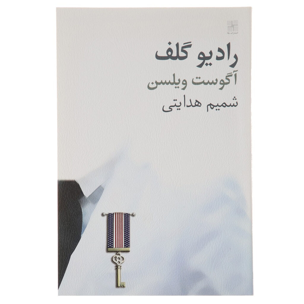 Radio Golf Play by August Wilson (Farsi) - ShopiPersia