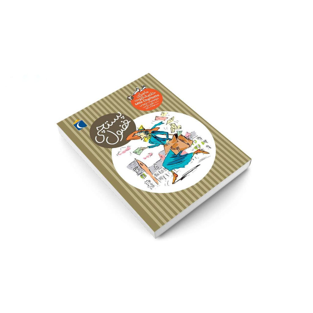 Une bien curieuse factrice Book by Dominique Demers (Farsi) - ShopiPersia
