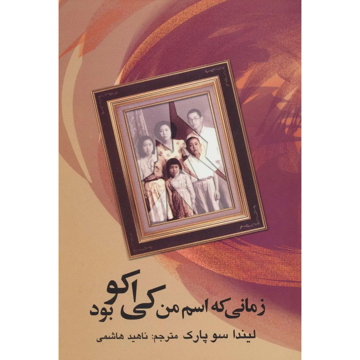 When my Name was Keoko Novel by Linda Sue Park (Farsi) - ShopiPersia