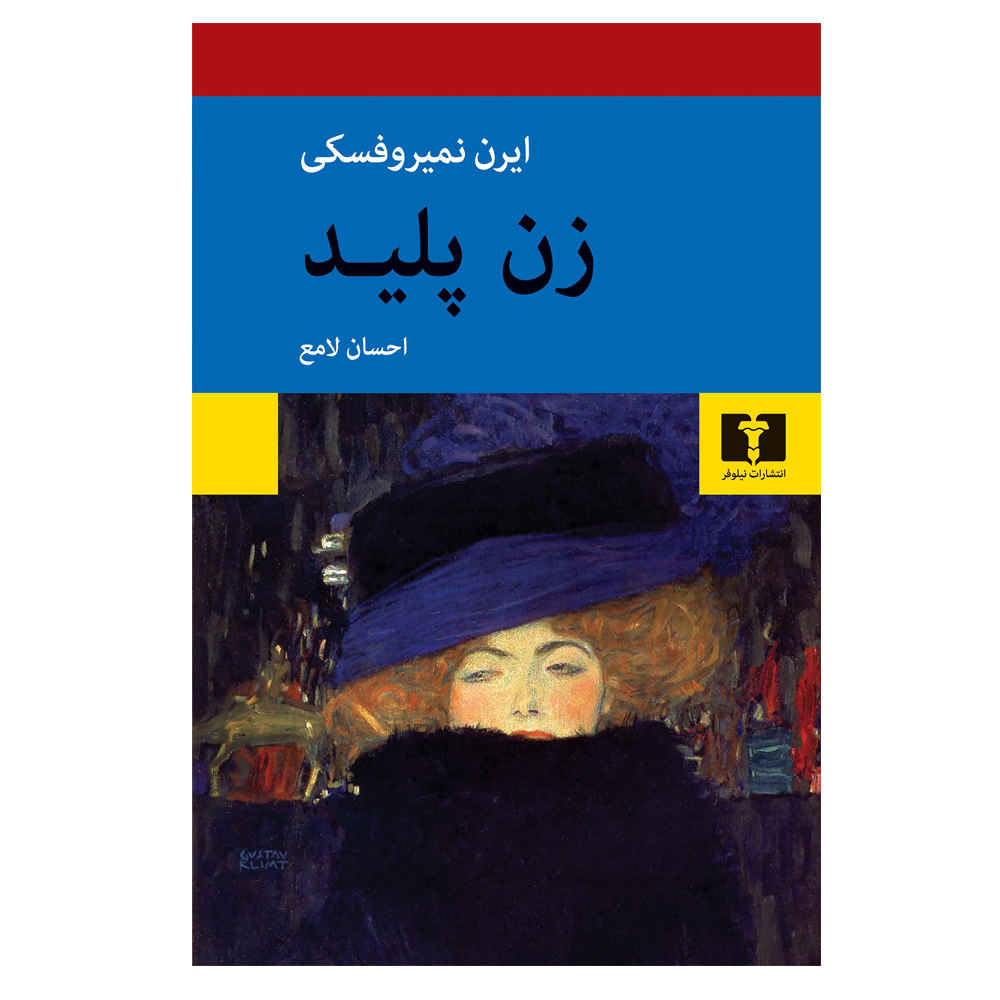 Jezebel Book by Irène Némirovsky (Farsi) - ShopiPersia