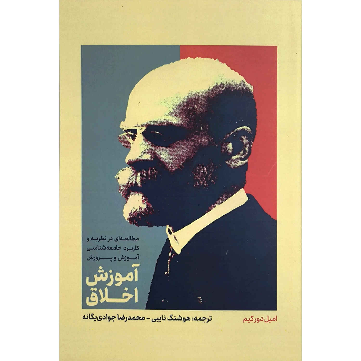 La Educacion Moral Book by Émile Durkheim (Farsi) - ShopiPersia